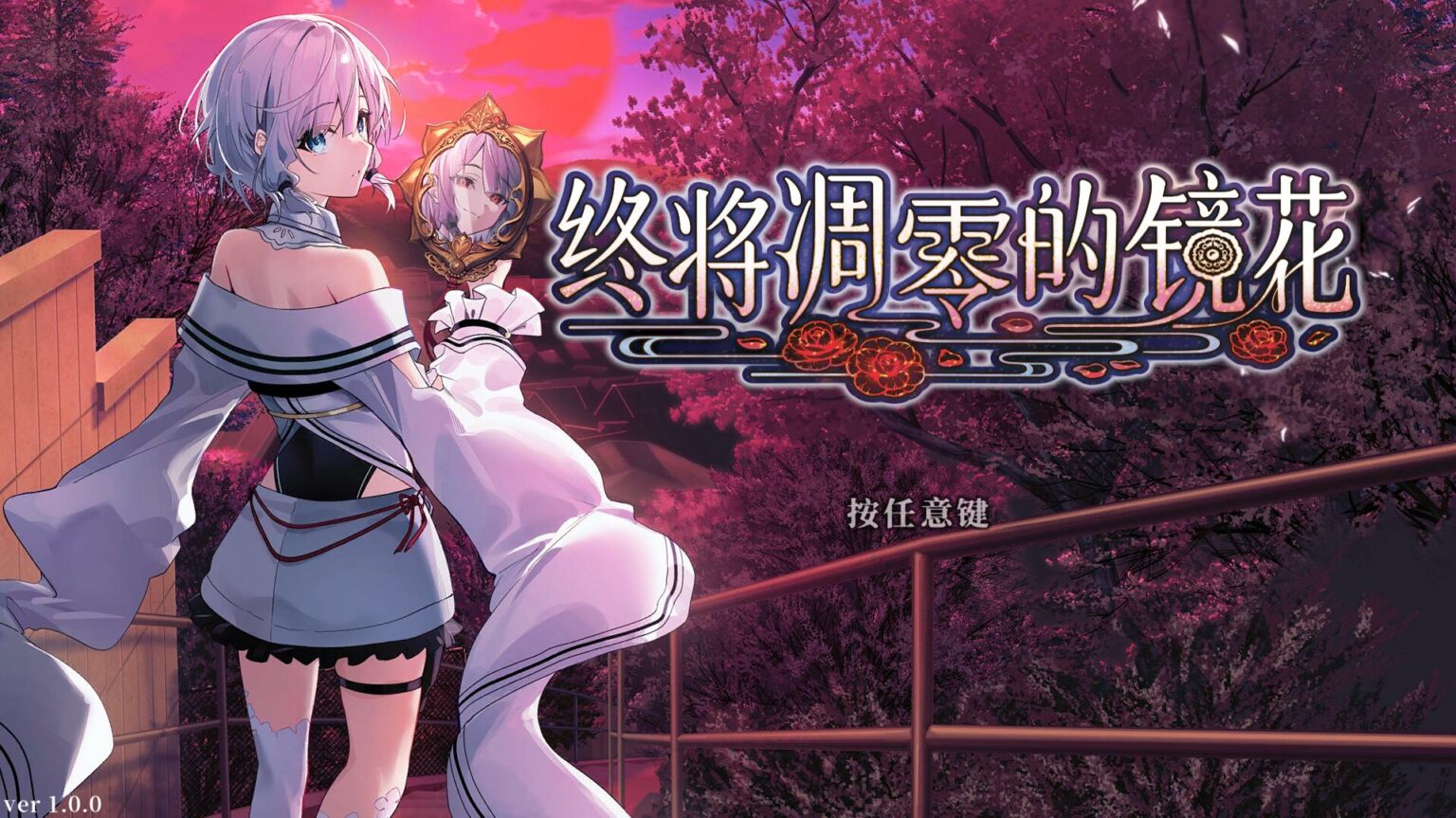 【PC/官中】终将凋零的镜花 – 宅方社